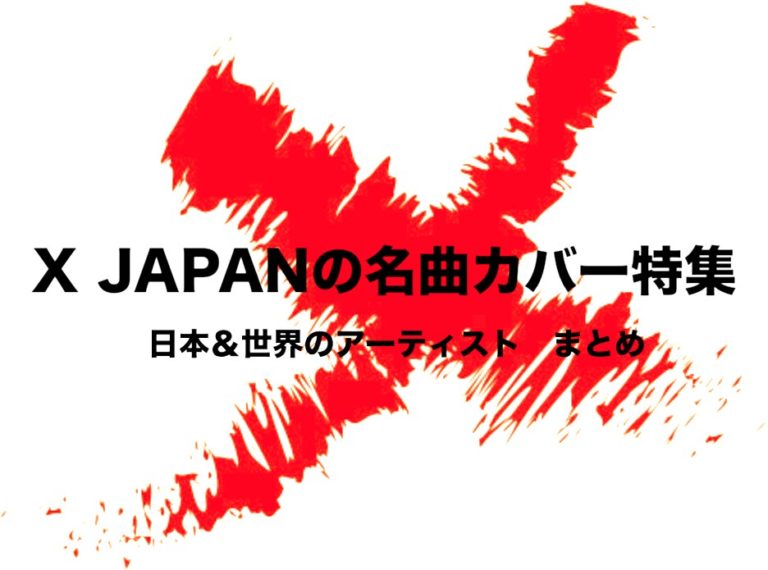 X JAPANの名曲をカバーしたアーティストまとめ｜世界に進出｜『紅』MV | フリーランスな笑い声