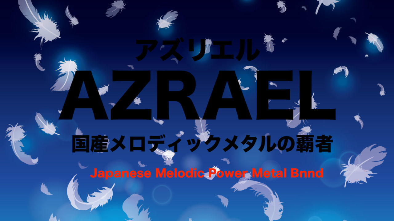 国産メロディックメタルの覇者・AZRAEL（アズリエル）｜結成25年ヘヴィメタルバンド | フリーランスな笑い声